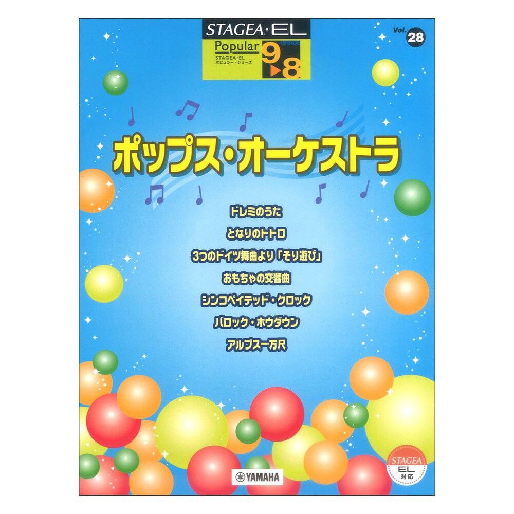 ヤマハミュージックメディアSTAGEA・EL ポピュラー 9〜8級 Vol.28 ポップス・オーケストラ 【楽譜】人気曲集がSTAGEA・ELの両方でお楽しみいただけるよう、共通楽譜として登場！やさしく弾けるのに、豪華なポップス・オーケスト...