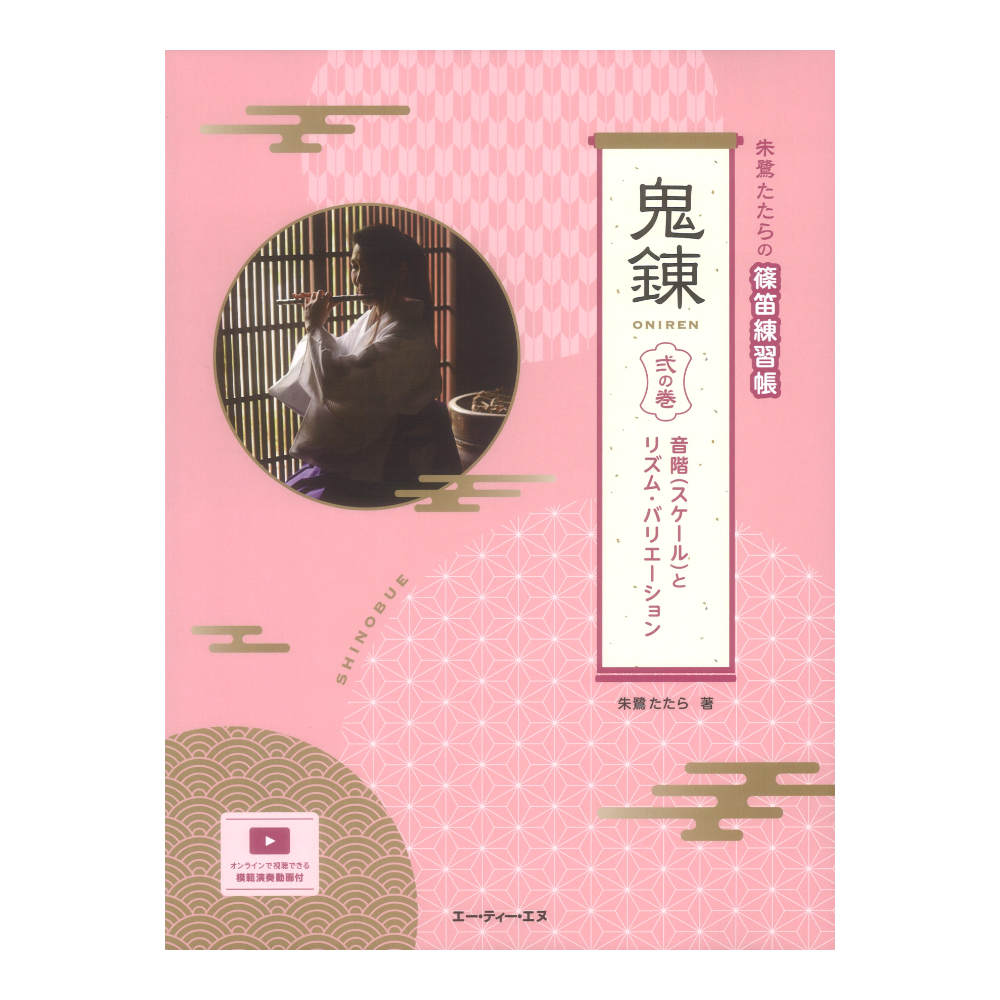 ATN朱鷺たたらの篠笛練習帳 鬼錬 弐の巻 音階(スケール)とリズム・バリエーション【教本】 篠笛奏者のための実践練習ドリルシリーズ第2巻 「音階とリズム・バリエーション」篠笛奏者として国内外で活躍する朱鷺たたらが書き下ろした、篠笛のための...