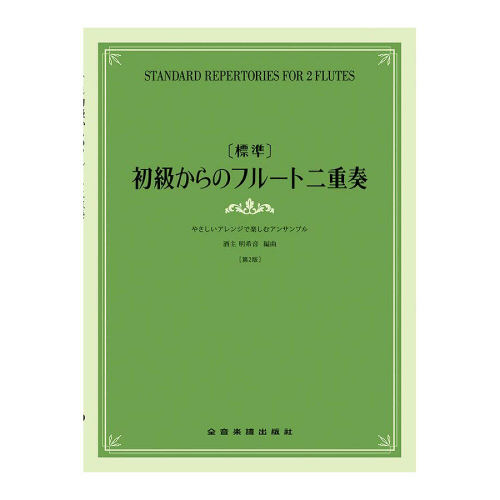 全音楽譜出版社標準 初級からのフルート二重奏 やさしいアレンジで楽しむアンサンブル 第2版【楽譜】初級向けのフルート・デュオ曲集。2本のフルートのみ（ピアノ伴奏なし）で、クラシックから映画音楽まで、エヴァーグリーンな名曲の数々を楽しめます。...