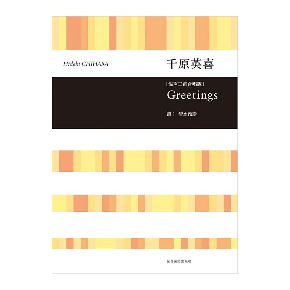 全音楽譜出版社合唱ライブラリー 千原英喜 Greetings 混声三部合唱版【楽譜】アンコールの定番曲となりつつある「Greetings」の混声三部合唱版。歌い心地よく、聴きごたえのある作品でアンコールピースとしてもお勧めです。■収載曲：1...