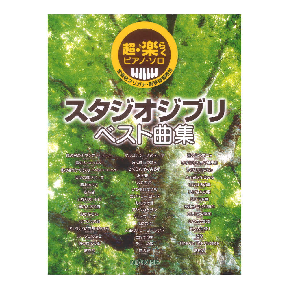 デプロMPスタジオジブリ ベスト曲集 超楽らくピアノソロ【楽譜】スタジオジブリ作品の名曲を、超・楽らく弾けるピアノ・ソロにアレンジしました。音名フリガナと歌詞付きの楽譜なので、譜読みが苦手なかたも安心です。【掲載曲目】1. 風の谷のナウシカ...