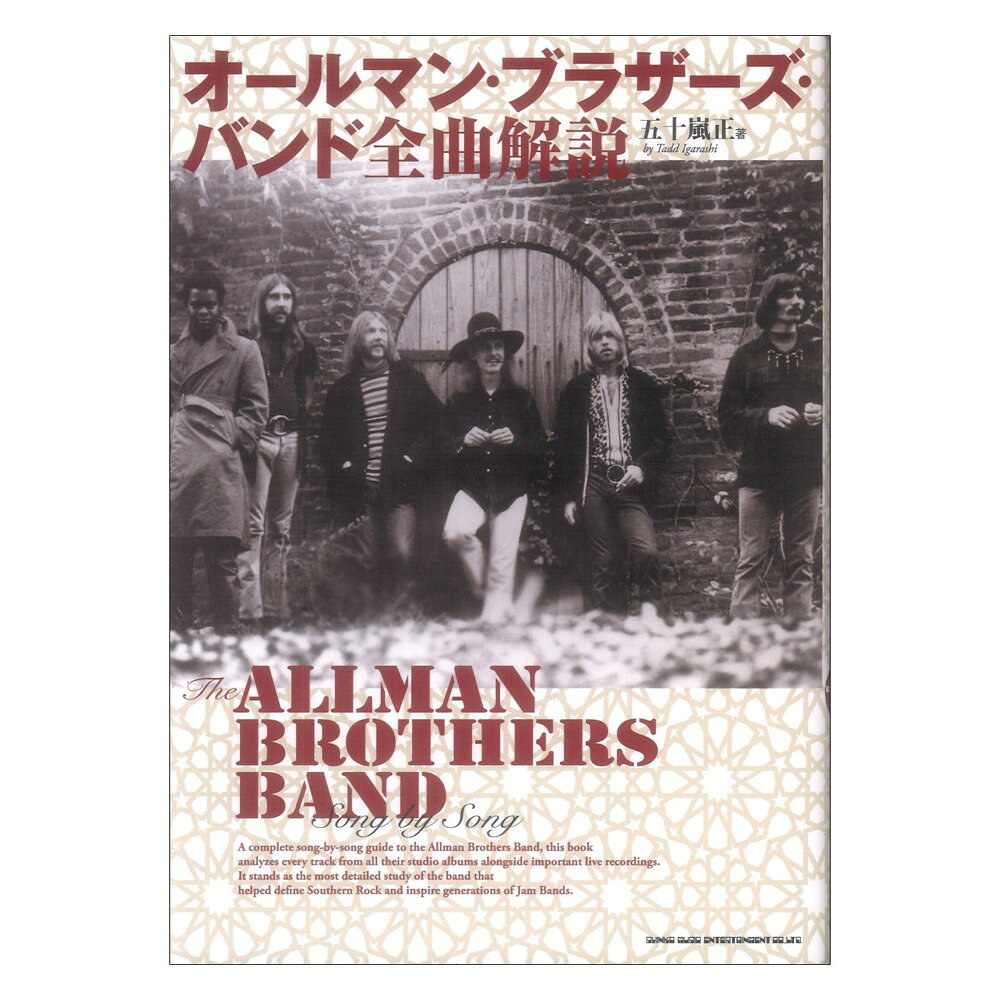 シンコーミュージックオールマン・ブラザーズ・バンド 全曲解説【音楽書】サザン・ロックの代名詞と言うべき不滅のファミリー・バンドが残した詞・曲、プレイの妙味を五十嵐正が詳細に解説!!ジョージア州メイコンを拠点に活動、圧倒的なライヴ・パフォーマ...