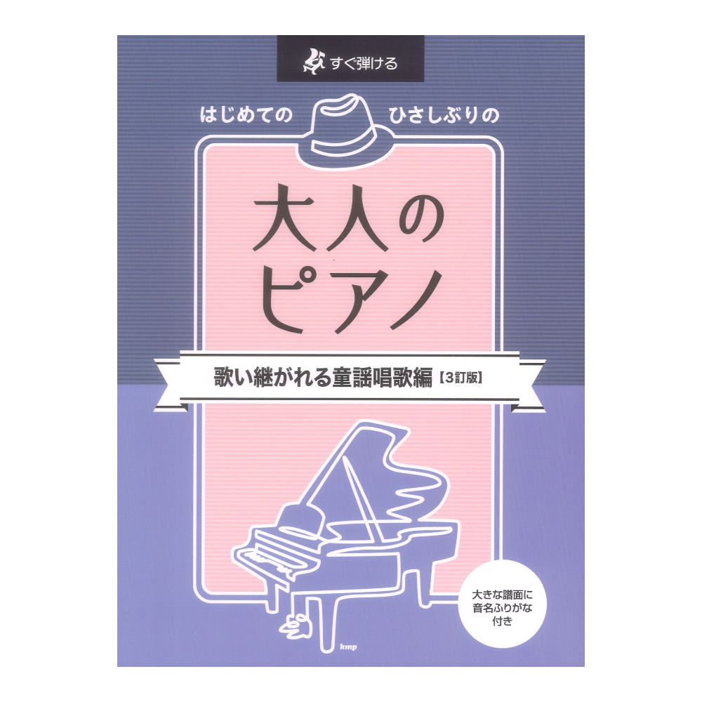 ケイエムピーすぐ弾ける はじめての ひさしぶりの 大人のピアノ 歌い継がれる童謡唱歌編 3訂版【楽譜】大きく見やすい譜面と音名ふりがな付きの大人のピアノリーズの「童謡唱歌編」です。子供の頃から慣れ親しんできた懐かしい童謡唱歌を、簡単で少しだ...