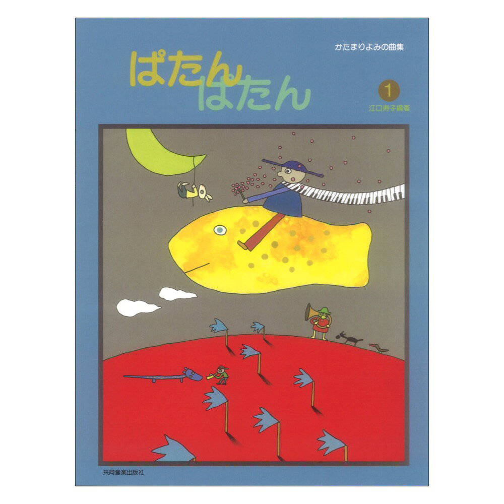 共同音楽出版社ぱたん ぱたん 1 江口メソード【教本】「かたまり読み」という読譜の方法で音符を読める様にする本（曲集）です。「ぱたん ぱたん」という名前は“パターン認知力”のパターンからとりました。パターン認知力とはこどもの時に一番強くあら...