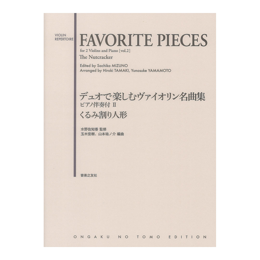 音楽之友社デュオで楽しむヴァイオリン名曲集 ピアノ伴奏付 II くるみ割り人形【楽譜】水野佐知香監修のもと、玉木宏樹・山本祐ノ介の粋なアレンジで刊行された「デュオで楽しむヴァイオリン」シリーズの再版。無伴奏編とピアノ伴奏付篇に分け、さらに使...
