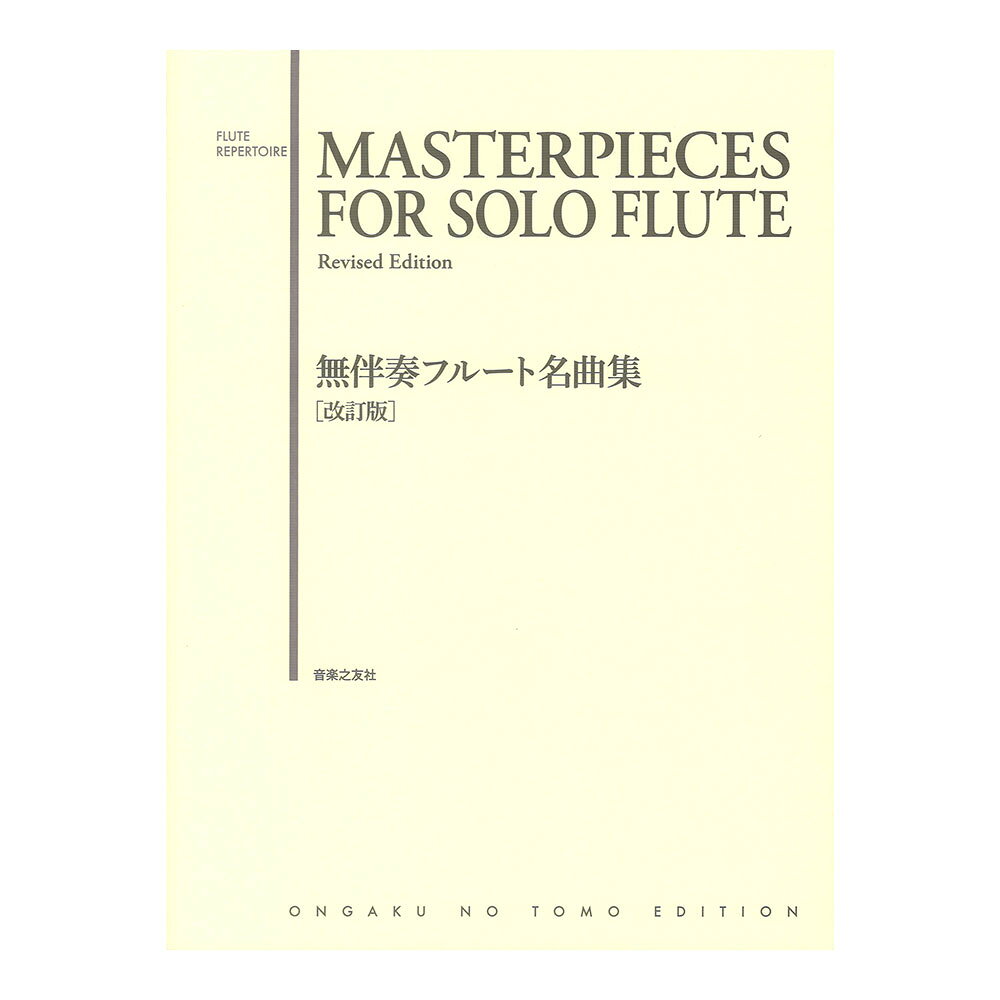 音楽之友社無伴奏フルート名曲集 改訂版【楽譜】バロックから20世紀まで無伴奏フルートの主要レパートリーの大部分を一冊で網羅するアンソロジー。手軽に持ち歩ける一冊として全てのフルート奏者／学習者の生涯の活動を支えると同時に校訂楽譜としての信頼...