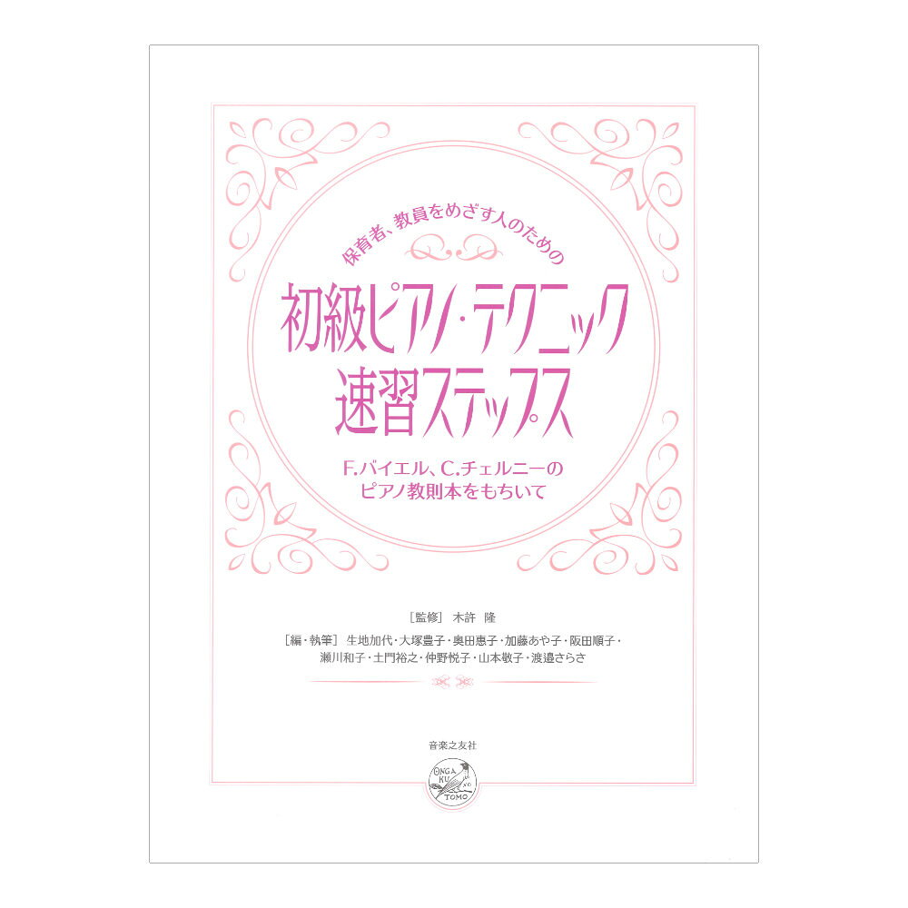 音楽之友社初級ピアノ・テクニック速習ステップス【楽譜】本書はピアノの導入から中級のテキストとして、日本で長く親しまれているバイエルピアノ教則本、チェルニー100番、チェルニーリトルピアニスト、チェルニー30番、チェルニー40番の5冊からなる...