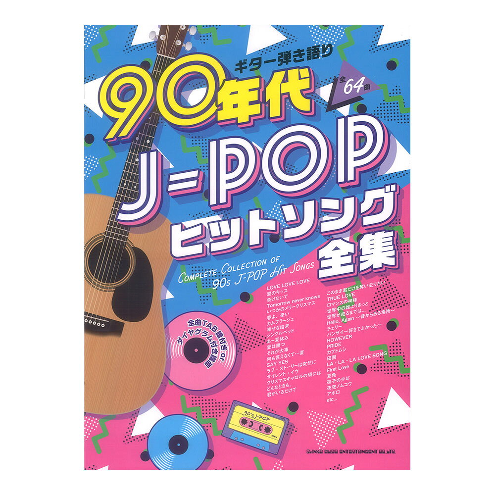 シンコーミュージックギター弾き語り 90年代J-POPヒットソング全集【楽譜】90年代のJ-POPシーンを彩った名曲を集めた、ギター弾き語り楽譜集。DREAMS COME TRUE、Mr.Children、B’z、スピッツ、宇多田ヒカルなど...