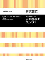 全音楽譜出版社合唱ライブラリー 新実徳英：合唱協奏曲《ビオス》 混声合唱ための【楽譜】ダンテ、宮澤賢治、般若心経、エマソン等の詩句を題材に、男声合唱・女声合唱の2群の合唱の協奏による作品。菊倍判／32頁JAN：4511005123206IS...