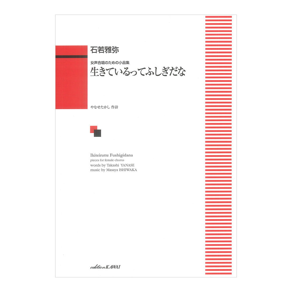 カワイ出版石若雅弥 女声合唱のための小品集 生きているってふしぎだな【楽譜】2019年3月8日、作曲者の作品展にて初演。やなせたかし詩集「生きているってふしぎだな」より、コンクールや合唱祭などで選曲しやすいよう1〜3分程度の曲にまとめている...