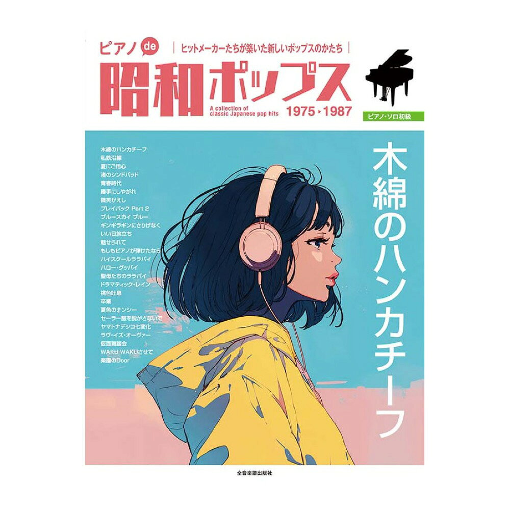 全音楽譜出版社ピアノソロ 初級 ピアノde昭和ポップス 木綿のハンカチーフ【楽譜】1970年代後半〜1980年代にヒットした“昭和ポップス”のうち、ヒットメーカーが生み出した名曲を中心に収載した曲集。初級レベルのピアノ・ソロ編曲で、印象的な...