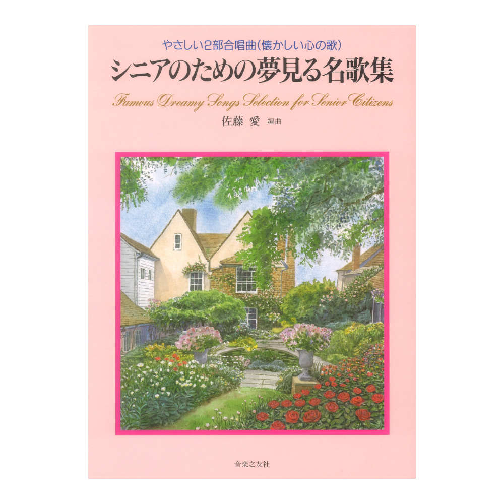 音楽之友社シニアのための夢見る名歌集 やさしい2部合唱曲 懐かしい心の歌【楽譜】本書は、シニア世代が新しい第2の人生を明るく元気で暮らせるよう願い、テーマを《夢や希望》とし、1960〜1970年ごろに親しまれてきた曲を中心に構成。やさしい2...
