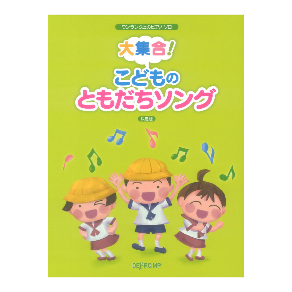 デプロMPワンランク上のピアノソロ 大集合！ こどものともだちソング 決定版【楽譜】保育現場で人気の「ともだち」をテーマした曲を中級向けのピアノ・ソロにアレンジしました。曲のつかみやすい歌詞付きの楽譜です。【掲載曲目】1. ともだちになるた...