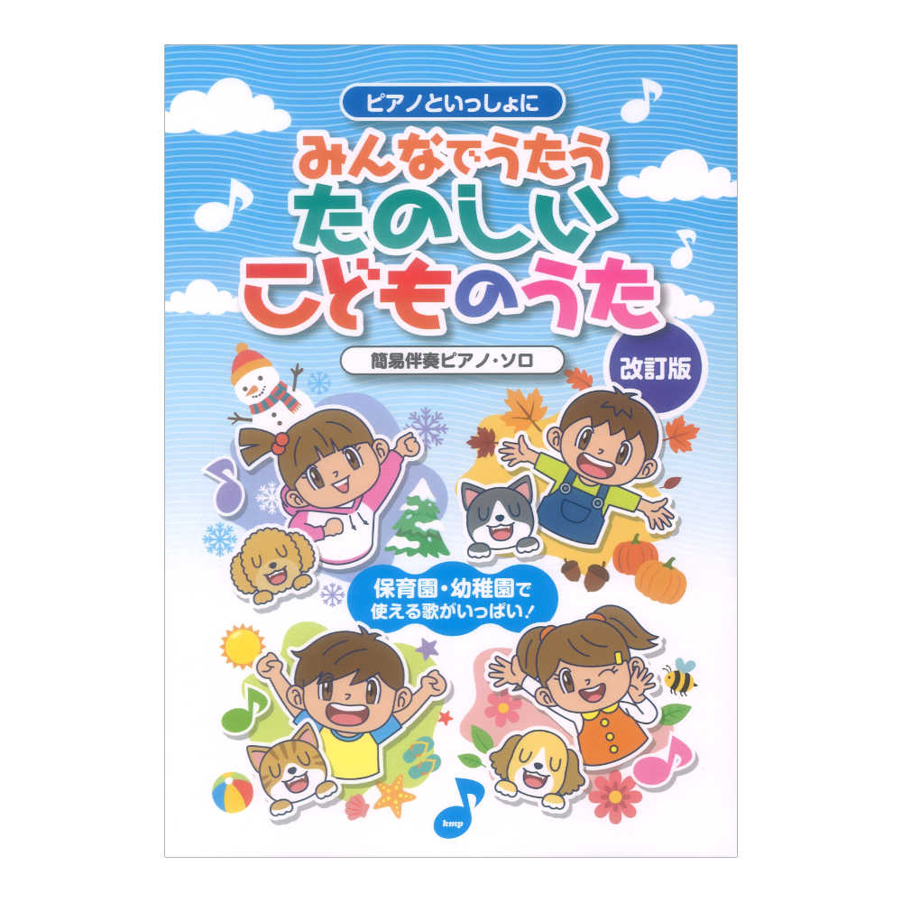 ケイエムピーピアノといっしょに みんなでうたう たのしいこどものうた 改訂版【楽譜】幼児番組の人気曲やアニメ主題歌、幼稚園・保育園で親しまれている定番曲など、こどもたちに人気の楽曲を集めました。こどもが歌いやすいキーにした、やさしいピアノ・...