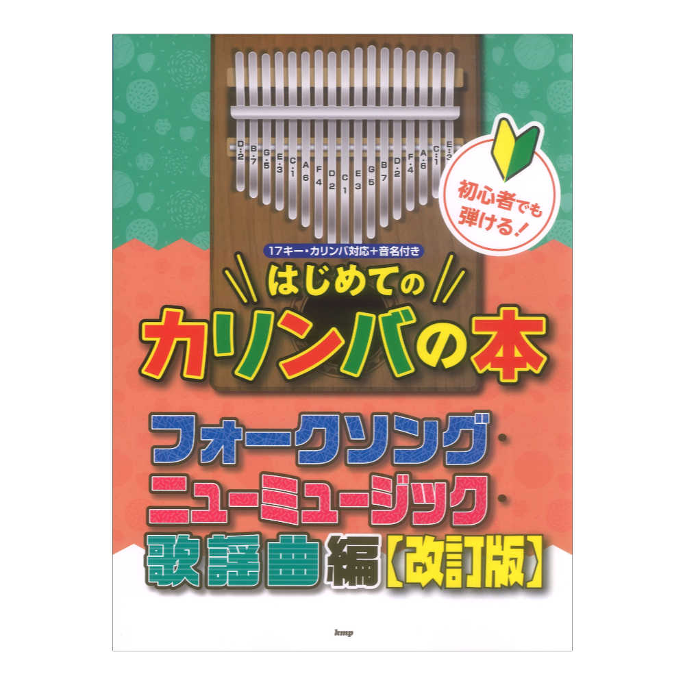 ケイエムピー初心者でも弾ける！はじめてのカリンバの本 フォークソング・ニューミュージック・歌謡曲編 改訂版【楽譜】フォークソング、ニューミュージック、歌謡曲の名曲の数々を集めた17キー・カリンバ対応曲集の改訂版です。譜面に音名とキーの数字が...