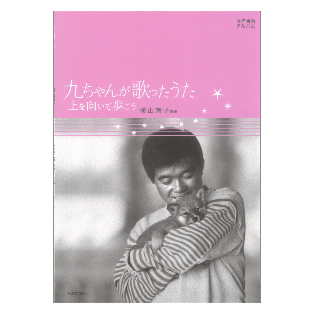 音楽之友社女声合唱アルバム 九ちゃんが歌ったうた 上を向いて歩こう【楽譜】「九ちゃん」の愛称で親しまれ、1960年代から大活躍した往年の人気歌手・坂本九のレパートリーのなかから、スタンダードナンバーとして歌い継がれているヒット曲を集めた合唱...
