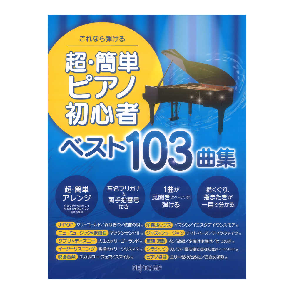 デプロMPこれなら弾ける 超簡単ピアノ初心者 ベスト103曲集【楽譜】だれもが知っている名曲を、超・簡単なピアノ・ソロにアレンジしました。有名な部分を抜粋して、ページをめくらずに弾ける2ページの長さに仕上げています。すべての音符に音名フリガ...