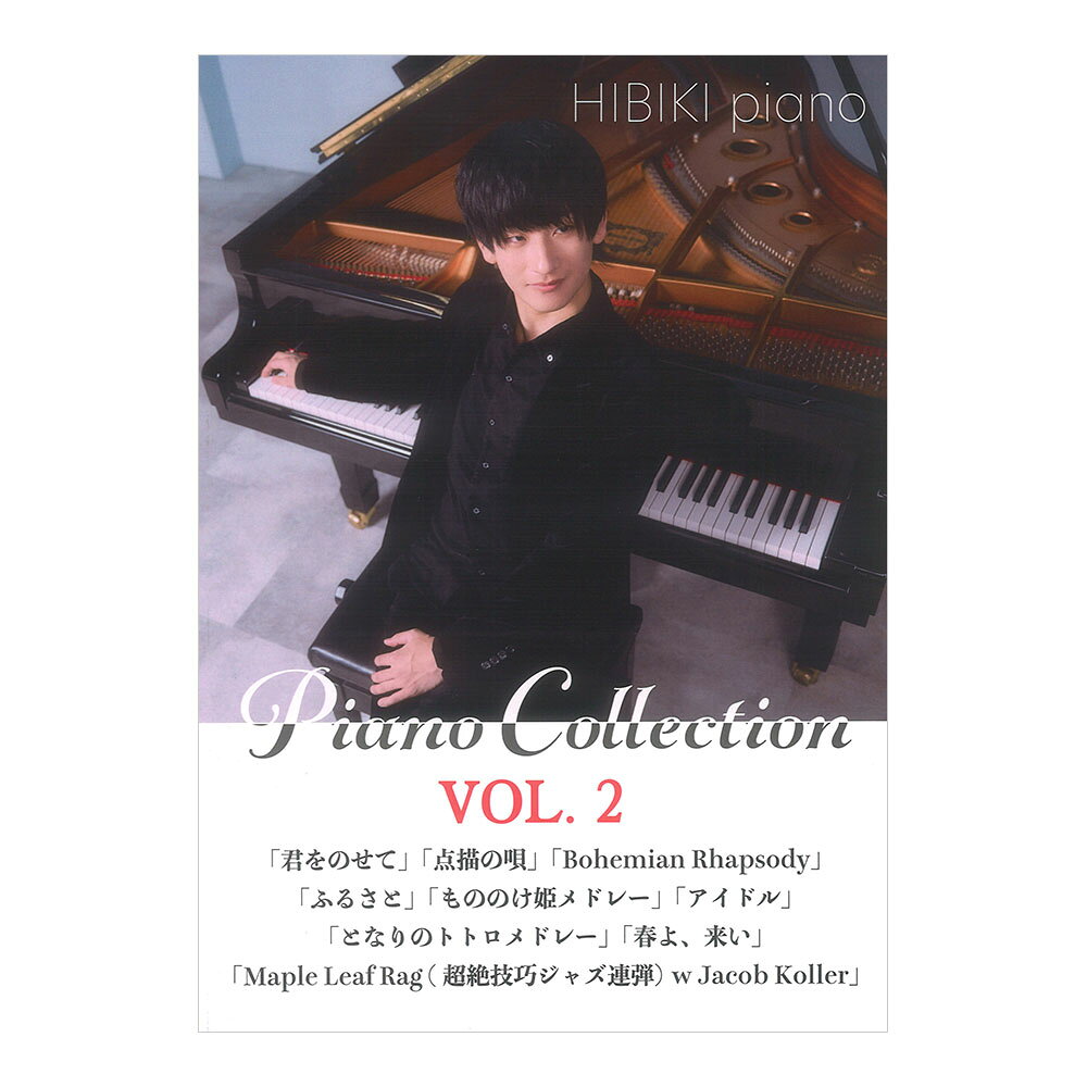 JIMS Music PublishingHIBIKI piano Collection Vol.2 ピアノソロ 上級【楽譜】君をのせて点描の唄Bohemian Rhapsody/ボヘミアンラプソディ(ボヘミアン・ラプソディ)ふるさと《もの...