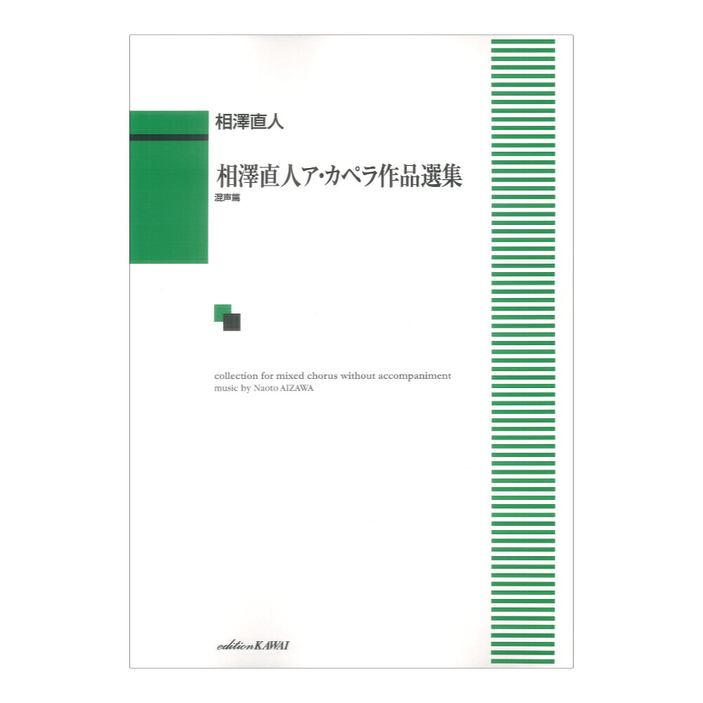 カワイ出版相澤直人 相澤直人ア・カペラ作品選集 混声篇【楽譜】作曲者が近年書いたア・カペラの小品を中心に作曲者の自薦によるア・カペラ名選集。「ぜんぶ in A」はこの曲の元になったピアノ曲の調性でもある A dur 版。「むらさきつゆくさ」...