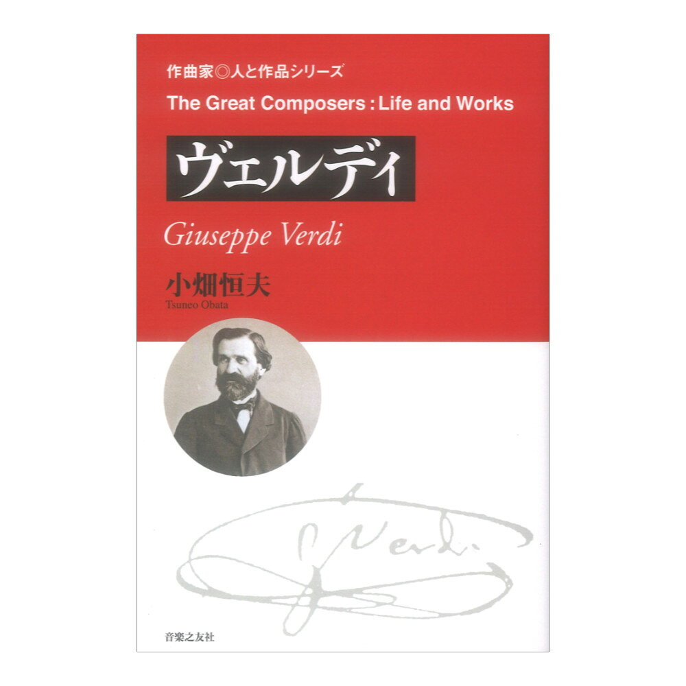 音楽之友社作曲家◎人と作品 ヴェルディ【書籍】すべての音楽ファンに贈る伝記シリーズ。研究の成果をもりこみ、あたらしい作曲家像を描き出す。《椿姫》を生んだイタリアの大オペラ作曲家ヴェルディは、自分の個人的生活をほとんど語らなかった。ワーグナー...