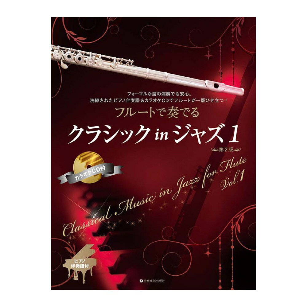 全音楽譜出版社フルートで奏でるクラシックinジャズ 1 第2版 ピアノ伴奏譜＆カラオケCD付【楽譜】クラシックの名曲の数々を、フルートとピアノによる軽妙洒脱なジャズに編曲しました。普段とは違った特別な場所やイベントに相応しい、お洒落な雰囲気...
