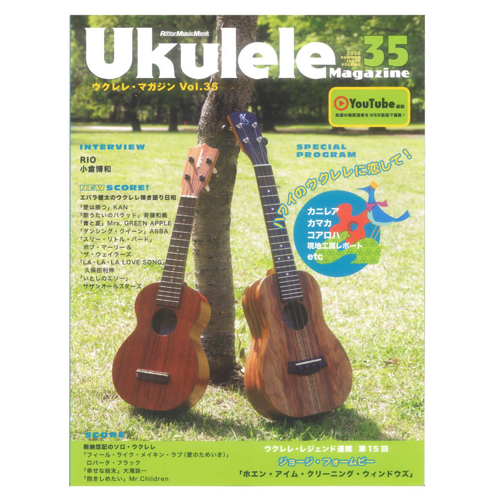 リットーミュージックウクレレ・マガジン Vol.35 SUMMER 2026【雑誌】夏と冬、年2回のムックとして刊行している『ウクレレ・マガジン』2026年夏号。ウクレレ・アーティストのインタビューや、ハードウェア情報、楽譜、イベントなどの...