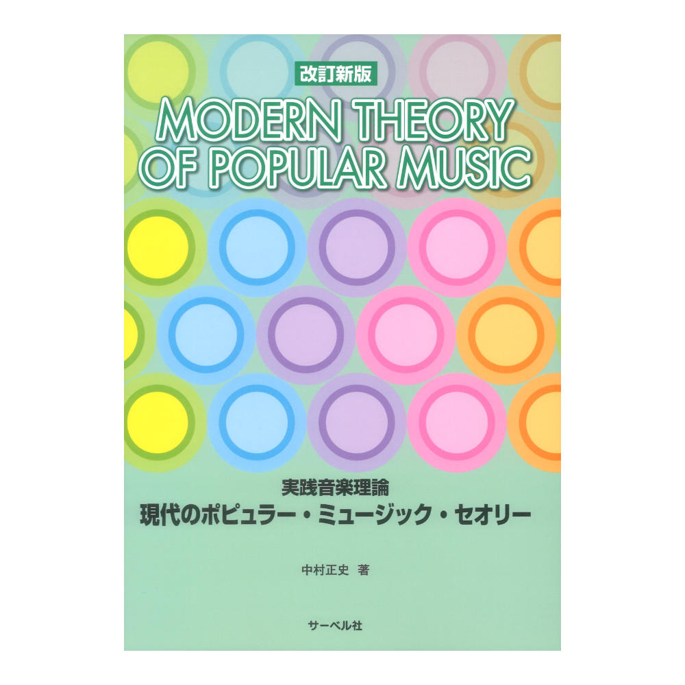 サーベル社実践音楽理論 現代のポピュラーミュージックセオリー 改訂新版【教材】長年、教育現場で採用されてきた「実践音楽理論 現代のポピュラー・ミュージック・セオリー」が、この度改訂新版として発刊されることとなりました。本書の特徴は、情報社会...