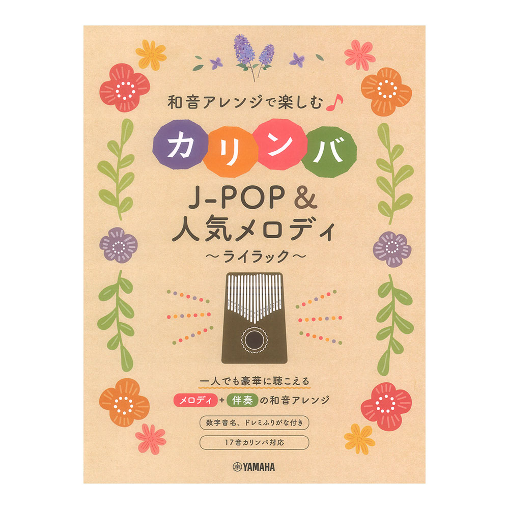ヤマハミュージックメディア和音アレンジで楽しむカリンバ J-POP＆人気メロディ【楽譜】全曲和音付きアレンジで楽しめるカリンバ曲集、J-POP＆人気メロディ編の最新版です！好評の「和音アレンジで楽しむカリンバ」シリーズからJ-POP＆人気メ...