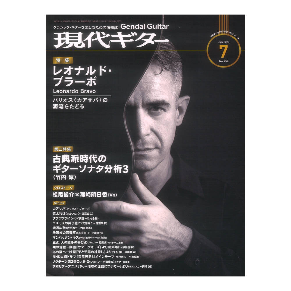 現代ギター社現代ギター26年07月号 No.754【雑誌】[レポート・読み物・エッセイ]■特集バリオス〈カアサパ〉の源流をたどる 執筆：レオナルド・ブラーボ（ギタリスト）楽譜：カアサパ（バリオス〜ブラーボ）■第2特集古典派時代のギターソナタ...