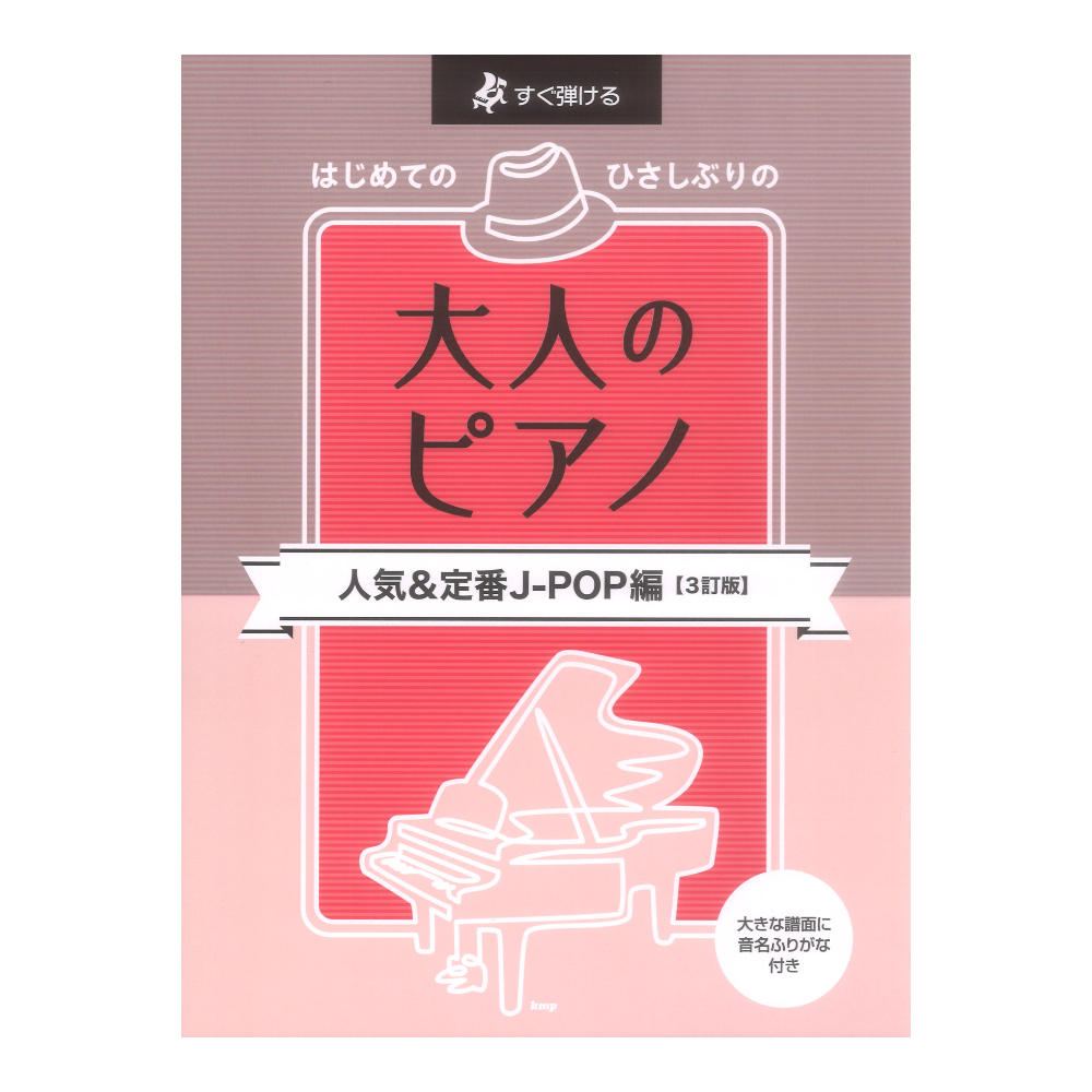 ケイエムピーすぐ弾けるはじめての ひさしぶりの 大人のピアノ 人気＆定番 J-POP編 3訂版【楽譜】大きく見やすい譜面と音名ふりがな付きの大人のピアノシリーズ新刊は人気＆定番J-POP編です。ピアノで弾いてみたいJ-POPの定番曲や最近の...