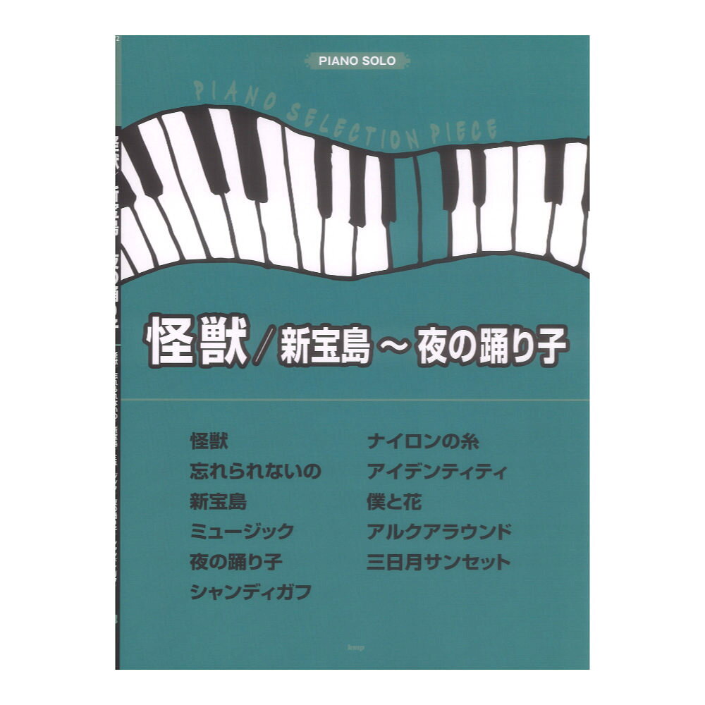 ケイエムピーピアノセレクションピース 怪獣／新宝島〜夜の踊り子【楽譜】「MUSIC AWARDS JAPAN 2026」にて最優秀楽曲賞を受賞した、アニメ『チ。ー地球の運動についてー』の主題歌「怪獣」をはじめ、「夜の踊り子」や「新宝島」など...