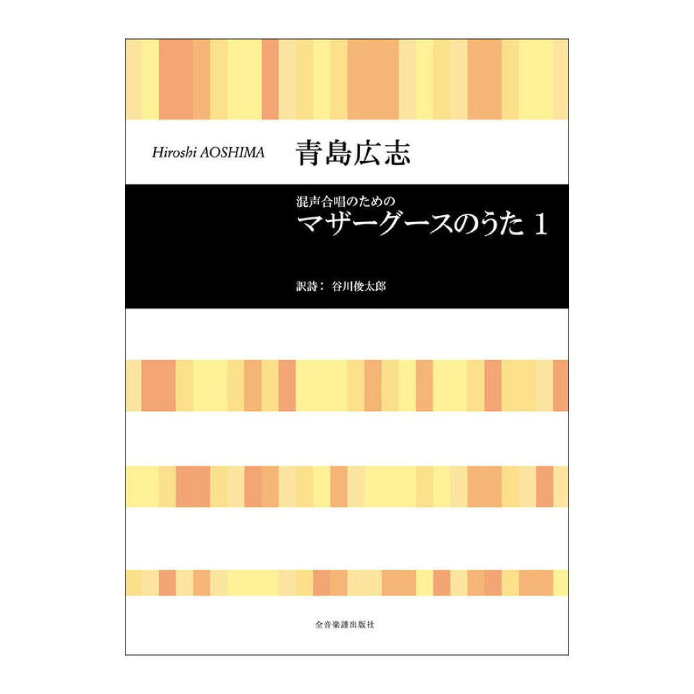 全音楽譜出版社合唱ライブラリー 青島広志 混声合唱のための マザーグースのうた 1【楽譜】選曲・曲順・演出も自由なオリジナル作品です。■収載曲：1. 小序曲（ピチカート・ポルカふう）2. ばらはあかい（メヌエット）3. コールのおうさま（バ...