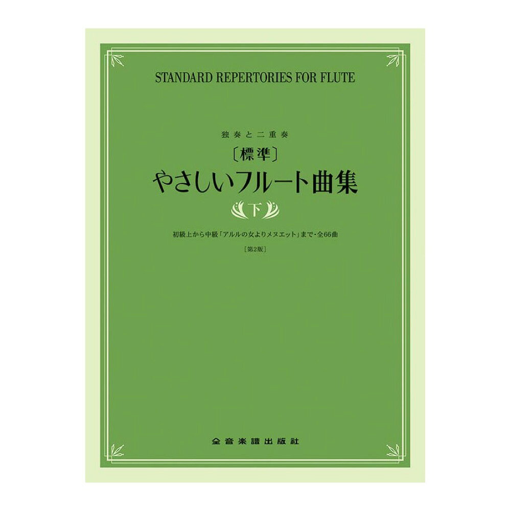 全音楽譜出版社独奏と二重奏 標準 やさしいフルート曲集 下 第2版【楽譜】日本や世界の唱歌、童謡をはじめ、クラシックやポピュラーなど、幅広い音楽ジャンルの中から、吹いて楽しい“選りすぐりの190曲”を上下巻に分けて収載しています。フルートを...