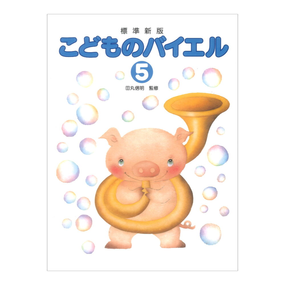 学研ピアノ教室テキスト 標準新版 こどものバイエル 5 【教本】幼い子供たちがアプローチしやすいよう工夫した田丸信明先生監修による新しいバイエル・メソッドです。いもとようこさん描き下ろしの温かなイラストで豊かな想像力を育みながら楽しく学習で...