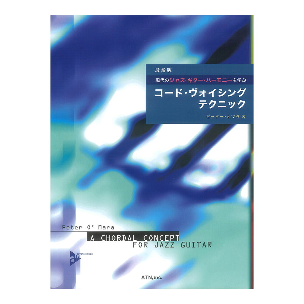 ATN最新版 現代のジャズギターハーモニーを学ぶ コードヴォイシングテクニック【教本】本書は、現代のジャズ・ギタリストに必要なコード・ヴォイシングの情報と、それらを効率よくフィンガーボード上で具体化する能力を得るためのエクササイズをまとめた...