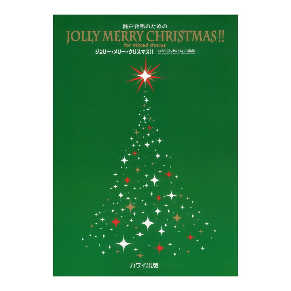 カワイ出版混声合唱のための Jolly Merry Christmas!!【楽譜】Veni, veni, Emmanuel（久しく待ちにし）We Wish You a Merry Christmas（おめでとうクリスマス）Deck the ...