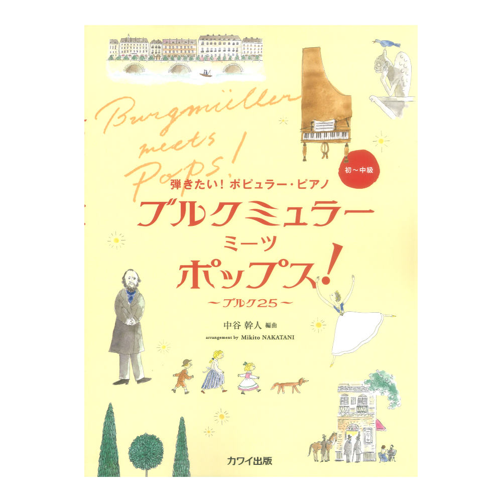カワイ出版中谷幹人 弾きたい！ポピュラーピアノ ブルクミュラー ミーツ ポップス！ ブルク25 【楽譜】「ベートーベン ミーツ ポップス！」の続編。クラシック畑のピアノの先生や、これからポピュラー・ピアノを始めたいお子さんから大人の方まで、...