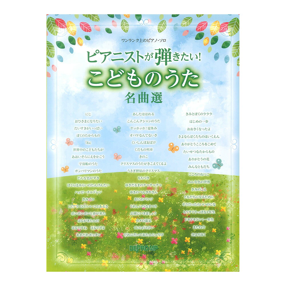 デプロMPワンランク上のピアノソロ ピアニストが弾きたい！ こどものうた名曲選【楽譜】保育現場で人気のこどもの曲をピアノ・ソロにアレンジ。曲のつかみやすい歌詞付きの楽譜です。【掲載曲目】1. にじ／詞：新沢としひこ　曲：中川ひろたか2. お...