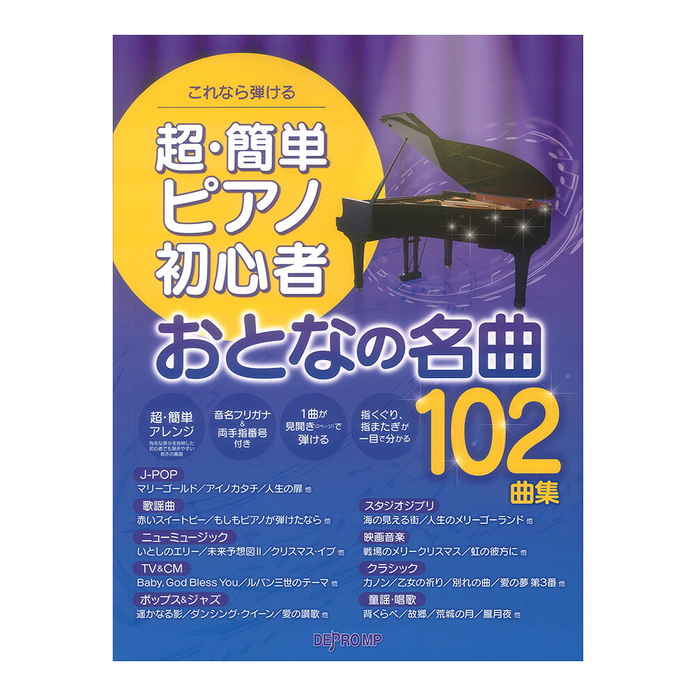 デプロMPこれなら弾ける 超簡単ピアノ初心者 おとなの名曲102曲集【楽譜】名曲の有名な部分を抜粋し、2ページの超・簡単なピアノ・ソロにアレンジしました。すべての音符に音名フリガナがついているので楽譜の苦手な方も安心です。【掲載曲目】●J-...