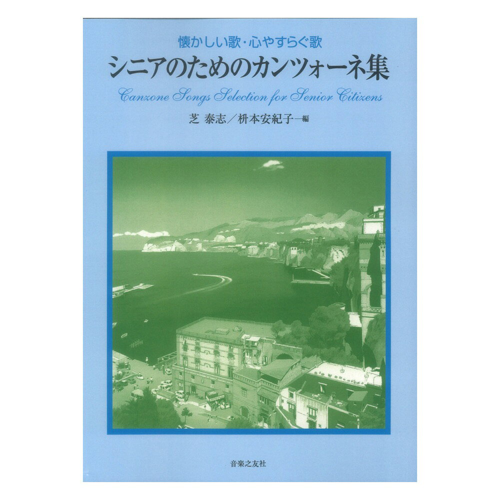 音楽之友社シニアのためのカンツォーネ集【楽譜】「抒情歌集」「青春賛歌集」などは、既に多くの歌声サークルで使われ定着してきているが、歌うためのグループに所属しているわけではない一般の方々にも親しみが持てるように、今回はイタリアの大衆歌曲集の「...