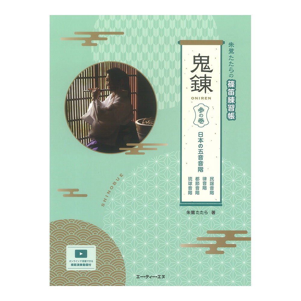 ATN朱鷺たたらの篠笛練習帳 鬼錬 参の巻 日本の五音音階【楽譜】篠笛奏者として国内外で活躍する朱鷺たたらが書き下ろした、篠笛のための練習ドリル・シリーズ。全3巻の第3巻は『日本の五音音階』本書で扱う「日本の五音音階」は、古くから庶民の日常...