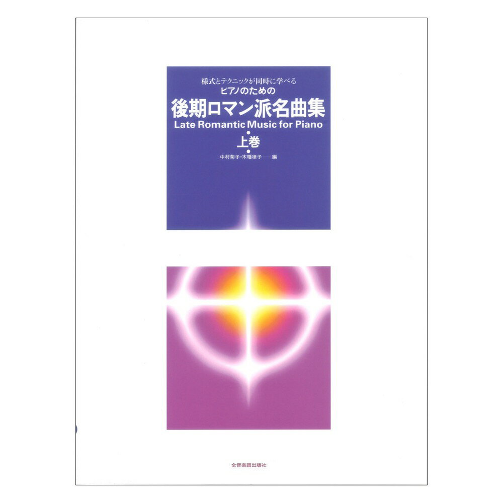 全音楽譜出版社様式とテクニックが同時に学べる ピアノのための 後期ロマン派名曲集 上巻「バロック名曲集」「古典期名曲集」「ロマン期名曲集」「近・現代名曲集」（各上下巻）の大好評シリーズに新たに加わった、好評の「後期ロマン派名曲集」の上巻です...