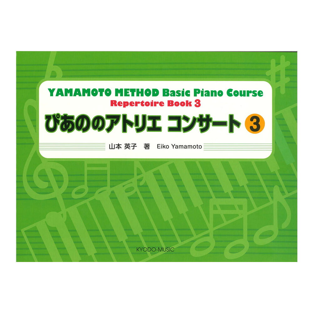 共同音楽出版社ぴあののアトリエ コンサート 3【教材】『ぴあののアトリエ コンサート 1 〜 6 』は音楽的表現の幅を広げながら、演奏的経験を楽しく積み重ねることを目的としたテキストです。『ぴあののアトリエ コンサート 1 〜 3 』では中...