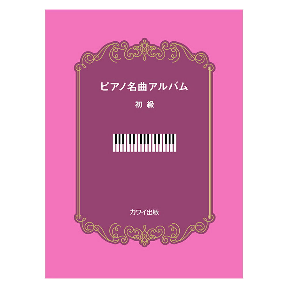 カワイ出版ピアノ名曲アルバム 初級【楽譜】古今のクラシックの名曲をピアノのオリジナル作品も含めレベルごとに分けた全6巻のシリーズの第1巻目。管弦楽、歌劇、歌曲等の編曲作品は出来る限り原曲の情趣を損なわない様に配慮され、クラシック音楽の素晴ら...