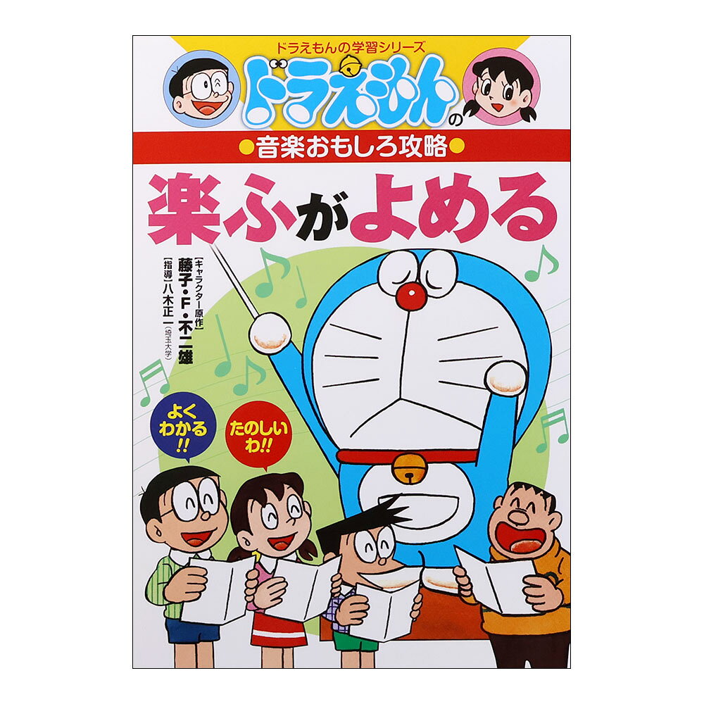 小学館ドラえもんの音楽おもしろ攻略 楽ふがよめる 【書籍】この本には、楽譜の読み方や音楽の理論が楽しくわかりやすく書かれています。気持ちのよい声の出し方についても盛り込みました。1 おたまじゃくしのなかま2 いろいろな拍子3 楽ふは暗号？（...
