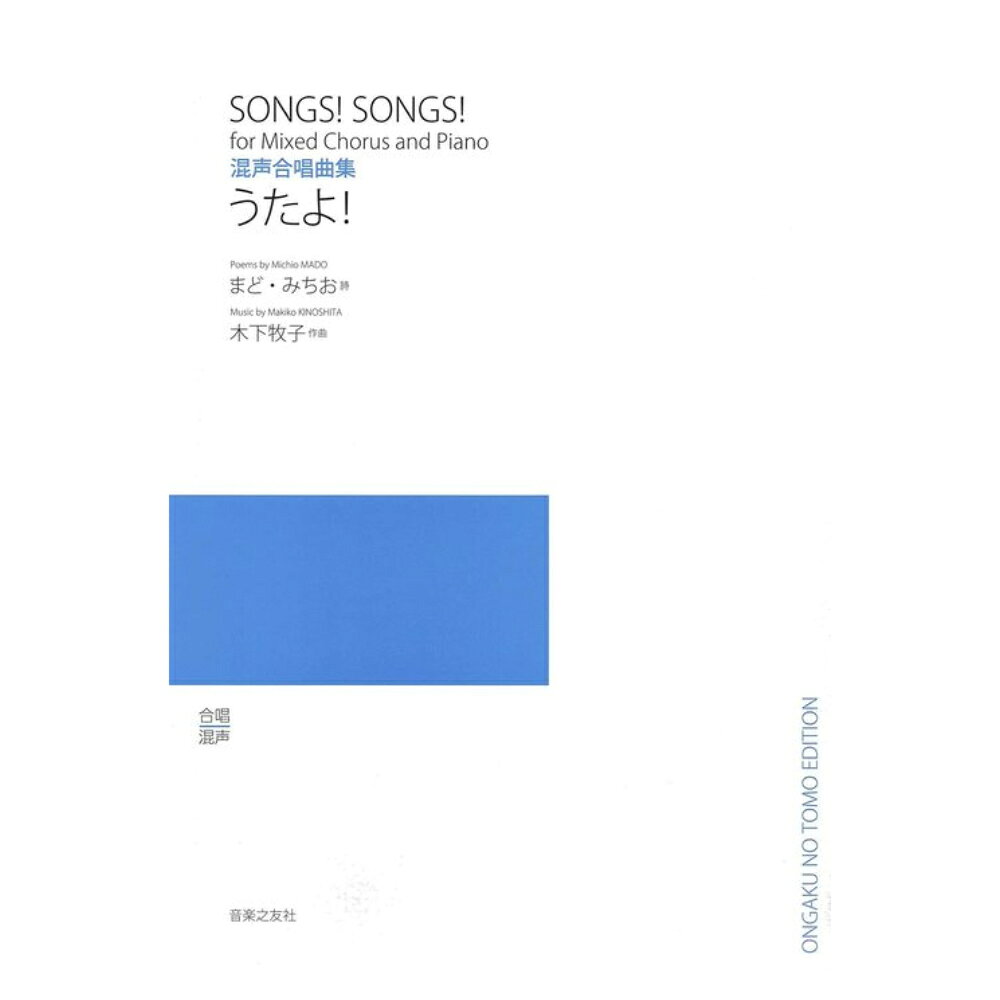 音楽之友社混声合唱曲集 うたよ！【楽譜】シンプルで親しみやすい言葉で豊かなあたたかさを紡ぎ出す、まど・みちおの詩に、木下が音楽的には大人向けの深い味わいを持たせ、幅広い年齢層で無理なく歌えるよう付曲。[難易度]中級 [対象]中学生・高校生・...