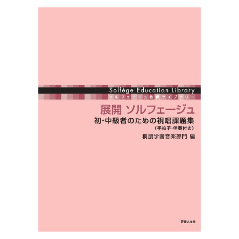 音楽之友社ソルフェージュ教育ライブラリー 展開 ソルフェージュ 初・中級者のための視唱課題集 手拍子・伴奏付き【教材】2004年から刊行がはじまった「ソルフェージュ教育ライブラリー」（桐朋音楽部門編）の第4弾。シリーズ既刊『基礎ソルフェージ...