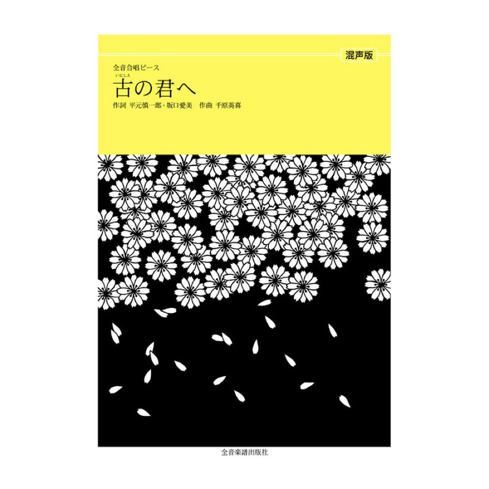 全音楽譜出版社全音合唱ピース 千原英喜 古の君へ（混声合唱）【楽譜】古（いにしえ）と現在（いま）に込められ言葉と音楽が、時空の扉をダイナミックに行き来します。和歌を詠むような優雅さと時流に乗った躍動感あるメロディーのコントラストが幻想的です...