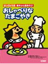 ドレミ出版はっぴょう会 絵本から劇あそび おしゃべりなたまごやきベストセラー絵本「おしゃべりなたまごやき」が楽しい音楽劇に！王さまと家来たちがくりひろげる、ゆかいで心あたたまるストーリーを楽しい歌とセリフで、心に残るすてきな音楽劇にしました...