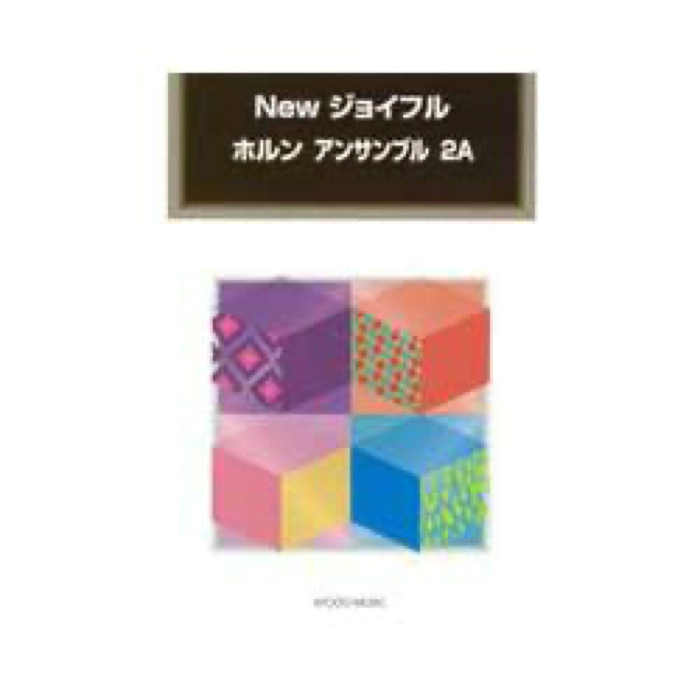 共同音楽出版社NEWジョイフル ホルン アンサンブル2A【楽譜】3重奏曲集、スコア、パート譜をつけてリニューアル！【編成】3重奏（ホルン3本）【収録曲】・交響詩「禿山の一夜」（ムソルグスキー）・交響曲第40番 第1・3楽章（モーツァルト）・...